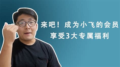 程序员小飞 小飞频道开通会员功能啦 YouTube