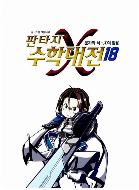 판타지 수학대전 18 판타지 수학대전 18 그림나무 글그림 알라딘