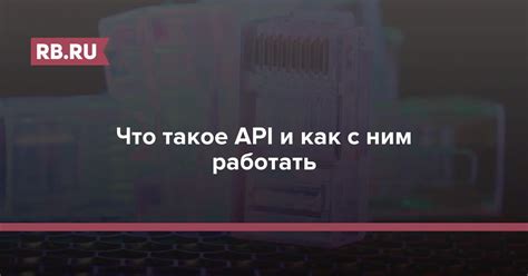 Что такое Api как работает и какие типы Api существуют