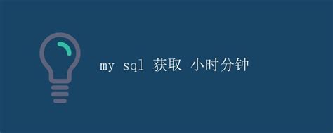 Mysql获取小时分钟极客教程