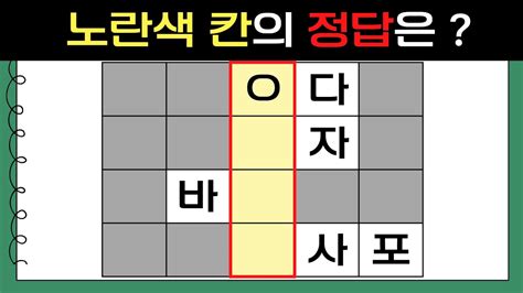 당신의 두뇌 점수는 단어퀴즈 치매예방 집중력 강화 Youtube