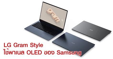 ยงไงนะ โนตบคจอ OLED ของ LG ดนใชพาเนลจาก Samsung Display LCDTVTHAILAND