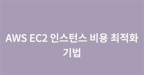 Aws Ec2 인스턴스 비용 최적화 기법