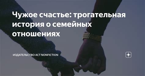 Чужое счастье: трогательная история о семейных отношениях | Книги АСТ ...