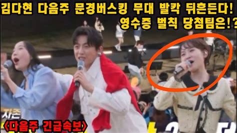 긴급속보 다음주 김다현 문경 단합대회 버스킹까지 영수증 자존심을 걸고 또한번 대결 펼친다 한일톱텐쇼 문경 버스킹 무대 벌써부터 기대된다현~ 김다현 기러기아빠 Youtube