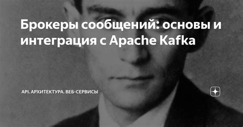 Брокеры сообщений основы и интеграция с Apache Kafka Api Архитектура Веб сервисы Дзен