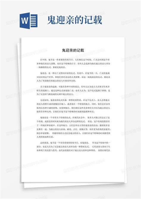 鬼迎亲的记载word模板下载 编号qogvbovk 熊猫办公