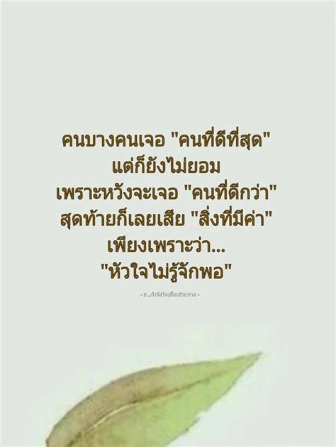 ปักพินโดย กำลังใจเพื่อนร่วมทาง ใน 13 คำคมคำรัก คําคมคิดบวก คำคม คำคมประจำวัน