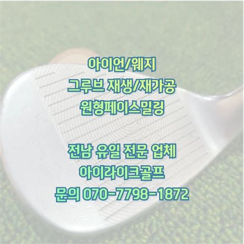아이언웨지 그루브 재가공 당근마켓 중고거래