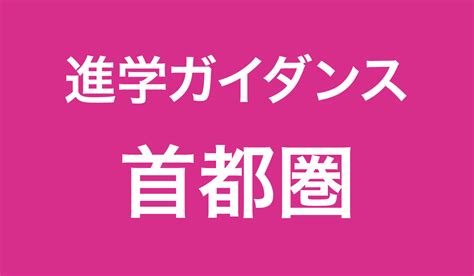 進学ガイダンス｜日本ドリコムの学校広報・学校経営・学生生活支援に関する情報ブログ