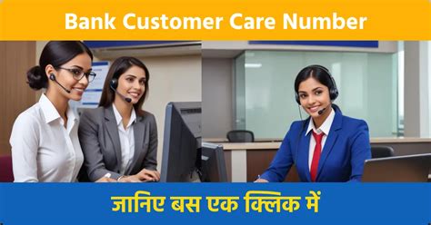 Bank Customer Care Number जानिए बस एक क्लिक में