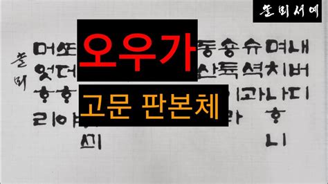 오우가 판본체 Youtube