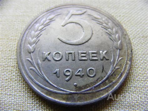 5 коп 1940г — Купуйте на за вигідною ціною Лот у