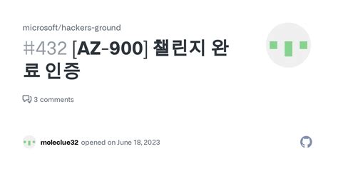 [az 900] 챌린지 완료 인증 · issue 432 · microsoft hackers ground · github