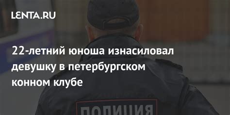 22 летний юноша изнасиловал девушку в петербургском конном клубе
