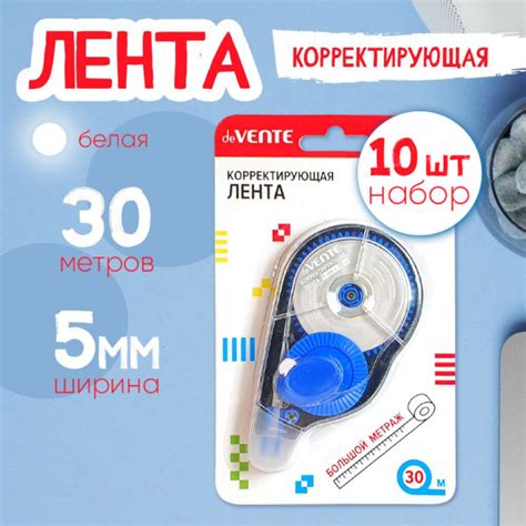 Корректор ленточный НАБОР 10 ШТУК 5мм*30м deVENTE, увеличенная длина ...