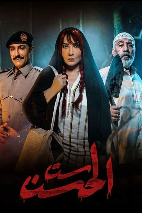 Sit Al Hosn Tv Series 2022 2022 — The Movie Database Tmdb