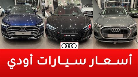 اسعار سيارات اودي 2021 بالضريبة 15 Youtube