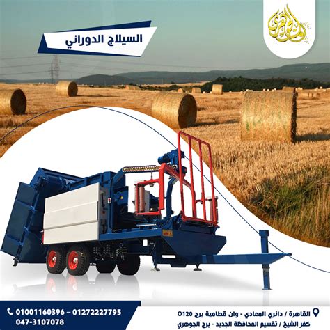 شركة الجوهري للتنمية الصناعية والزراعية كبس السيلاج فى بالات دورانية