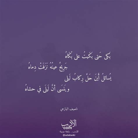 بكى حتى بكيت على بكاه موسوعة الأدب العربي