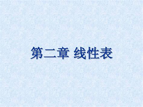 第2章 线性表 word文档在线阅读与下载 无忧文档