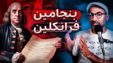 بنجامین فرانکلین، پدر رویای آمریکایی Youtube
