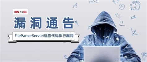 【漏洞通告】用友nc Fileparserservlet 远程代码执行漏洞安全风险通告 Cn Sec 中文网 【漏洞通告】用友nc Fileparserservlet 远程代码执行漏洞安全风险通告 Cn Sec 中文网
