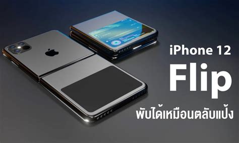 Iphone 12 Flip คอนเซ็ปต์ดีไซน์พับหน้าจอเหมือนตลับแป้ง [มีคลิป]
