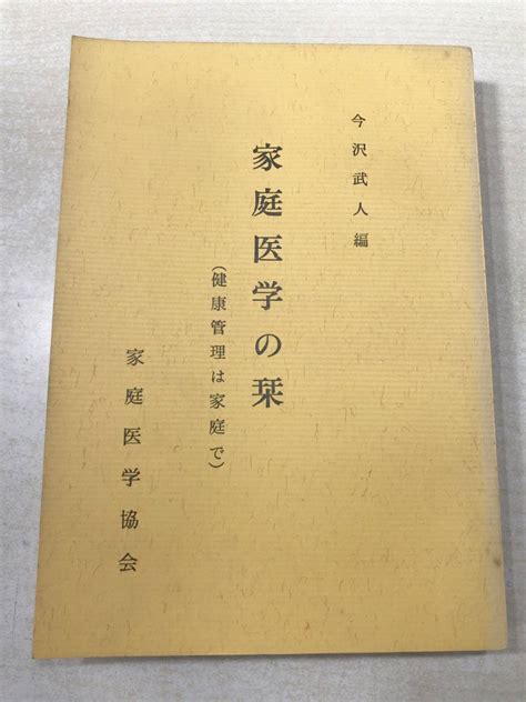 Yahooオークション 家庭の医学の栞 健康管理は家庭で 家庭医学協会