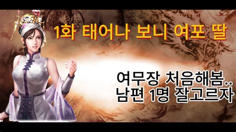 여령기 여포 딸 그리고 여포 그늘의 삶 1화 삼국지13 Pk Youtube