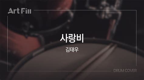 아트필아카데미 사랑비 김태우 드럼 이선아 Youtube