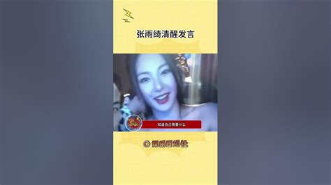 张雨绮一直都是真性情大女主张雨绮娛樂生活解說shorts Youtube