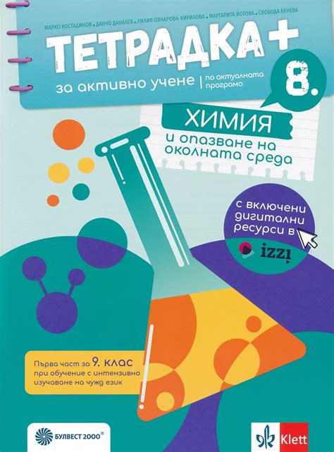 Тетрадка плюс по химия и опазване на околната среда за 8 клас