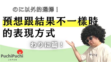 【日文教學】預想跟結果不一樣時要怎麼說呢？！《日文發音‧中日字幕 》 Youtube