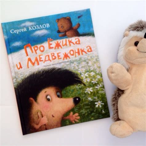 Тишкины книжки: Про Ежика и медвежонка. С.Козлов,илл. Е.Антоненкова