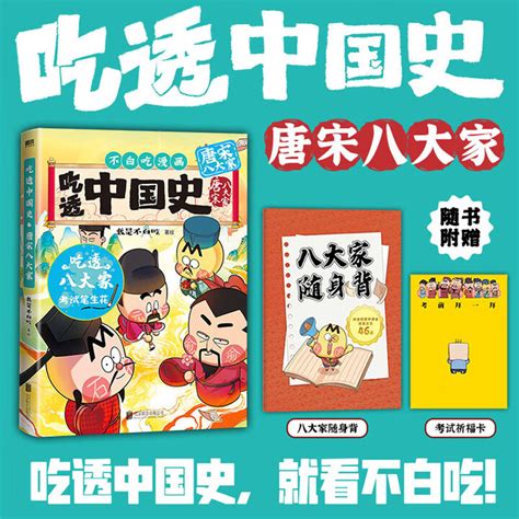 《不白吃漫画 任选 吃透中国史 神话 食物简史 三国西游记 我是不白吃漫画大历史系列长篇 科普知识卡通全套 吃透中国史 唐宋八大家》【摘要