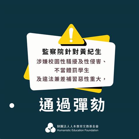 人本教育基金會中部辦公室 台中某國中資優班性侵事件後續 112年12月12日監察院針對 黃紀生 涉嫌