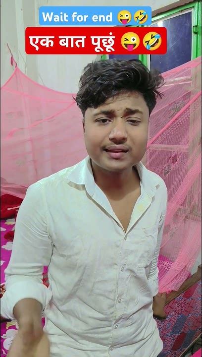 एक बात पूछूं 😜🤣 Satyamrox Satyamrox91 Realfools Funny Comedyshorts