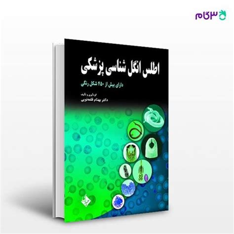 کتاب اطلس انگل شناسی پزشکی نوشته دکتر بهنام قلعه نویی از انتشارات حیدریفروشگاه اینترنتی کتاب