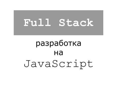 full stack разработка на javascript pptx