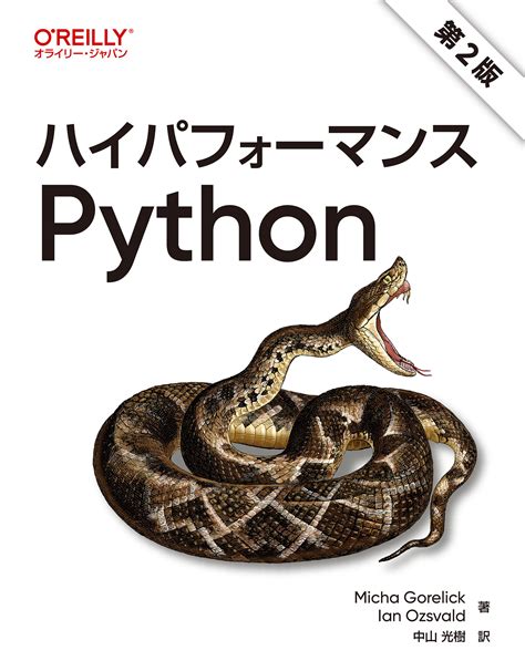 表紙 ハイパフォーマンスPython 第 版 Book