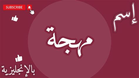 اسم مهجة بالإنجليزي Youtube