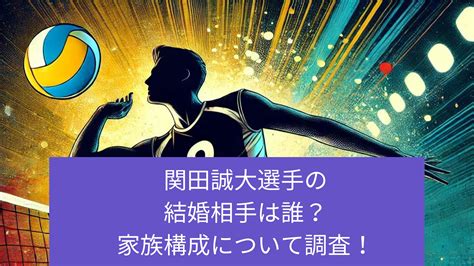 関田誠大選手の結婚相手は誰？家族構成について調査！