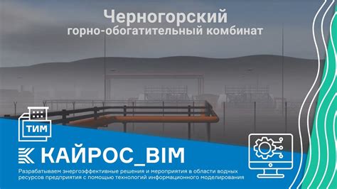 Кайрос Инжиниринг Bim проектирование Черногорский обогатительный