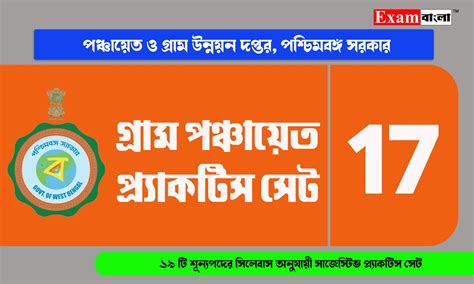 Wb Gram Panchayet Practice Set 2024 গ্রাম পঞ্চায়েত প্র্যাকটিস সেট ১৭
