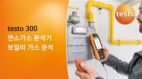 스마트 연소 가스 분석기 Testo 300 간편한 보일러 연소가스 분석 Youtube