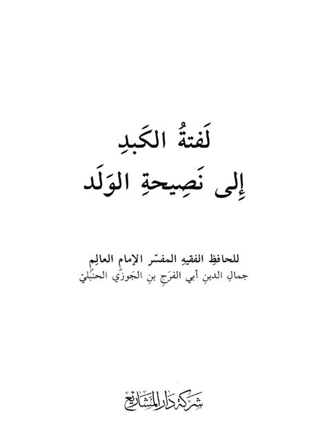 لفتة الكبد لابن الجوزي Pdf