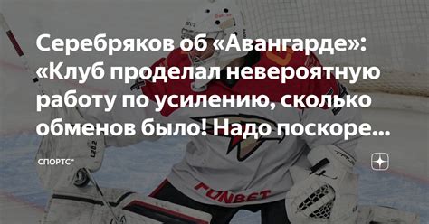 Серебряков об Авангарде Клуб проделал невероятную работу по усилению сколько обменов было