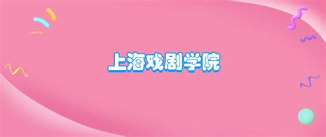 上海戏剧学院是211还是985？附历年录取分数线 高考100