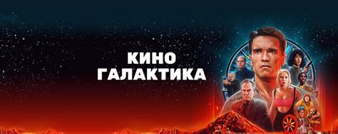 КиноГалактика Лучшие фильмы и сериалы Пересматриваем лучшие фильмы и
